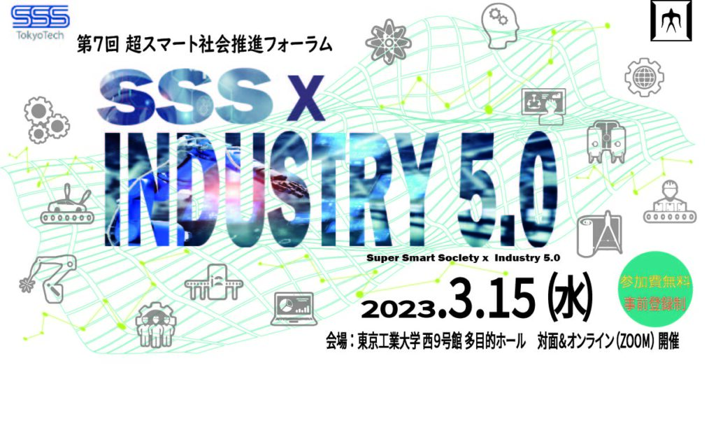 The 7th Super Smart Society Promotion Forum｜Super Smart Society ...